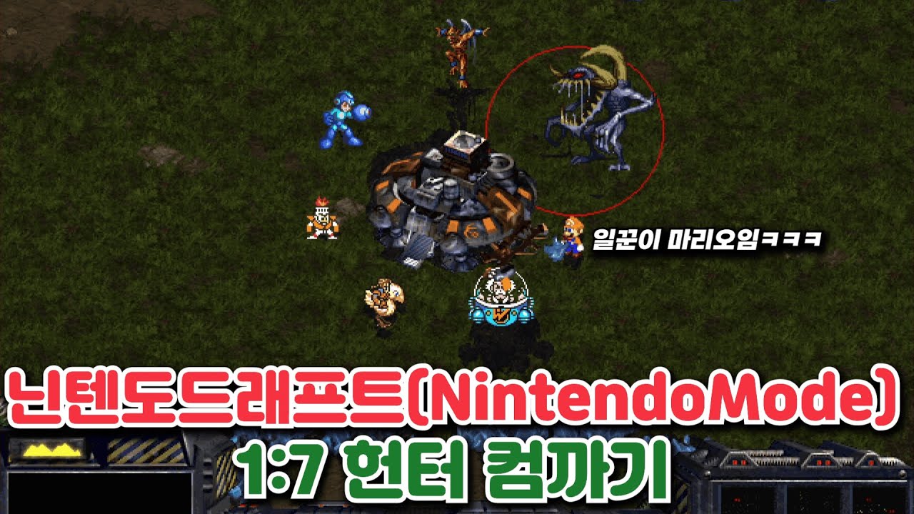 [스타크래프트 닌텐도드래프트] 1:7 컴까기 Starcraft Nintendo Mode - YouTube