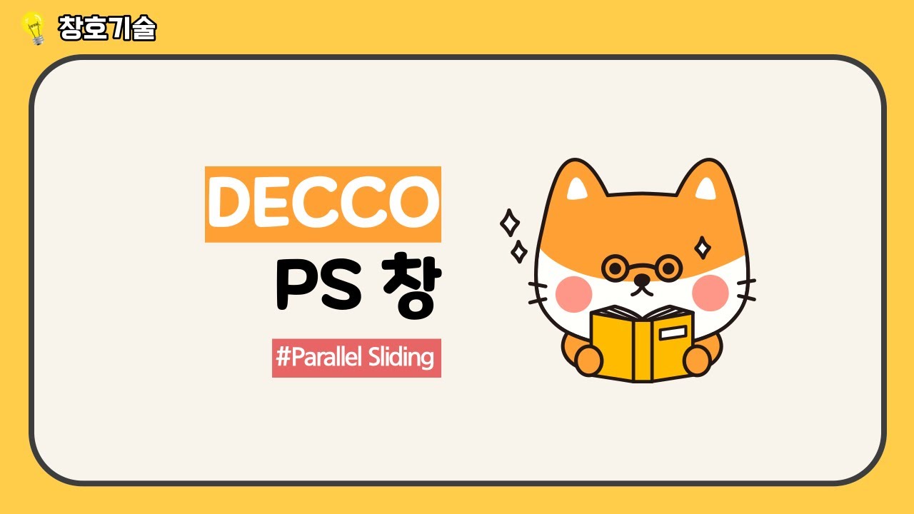 DECCO PS(Parallel Sliding)창 - PVC도장, 삼중유리 양면로이 47T, 열관류율 0.65W/㎡k, 손잡이 ...