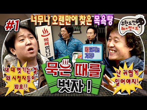 [무도] 방송에서 진짜 때를 민다고?☠️ 상상도 못한 목욕재계 프로젝트에 집단 반발하는 멤버들♨️ '묵은 때를 벗자' 1편 MBC070106방송