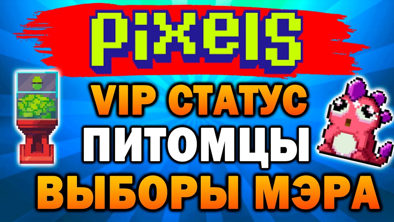 ОБНОВЛЕНИЕ В PIXELS: ПИТОМЦЫ И VIP СТАТУС | КАК СТАТЬ МЭРОМ? - YouTube