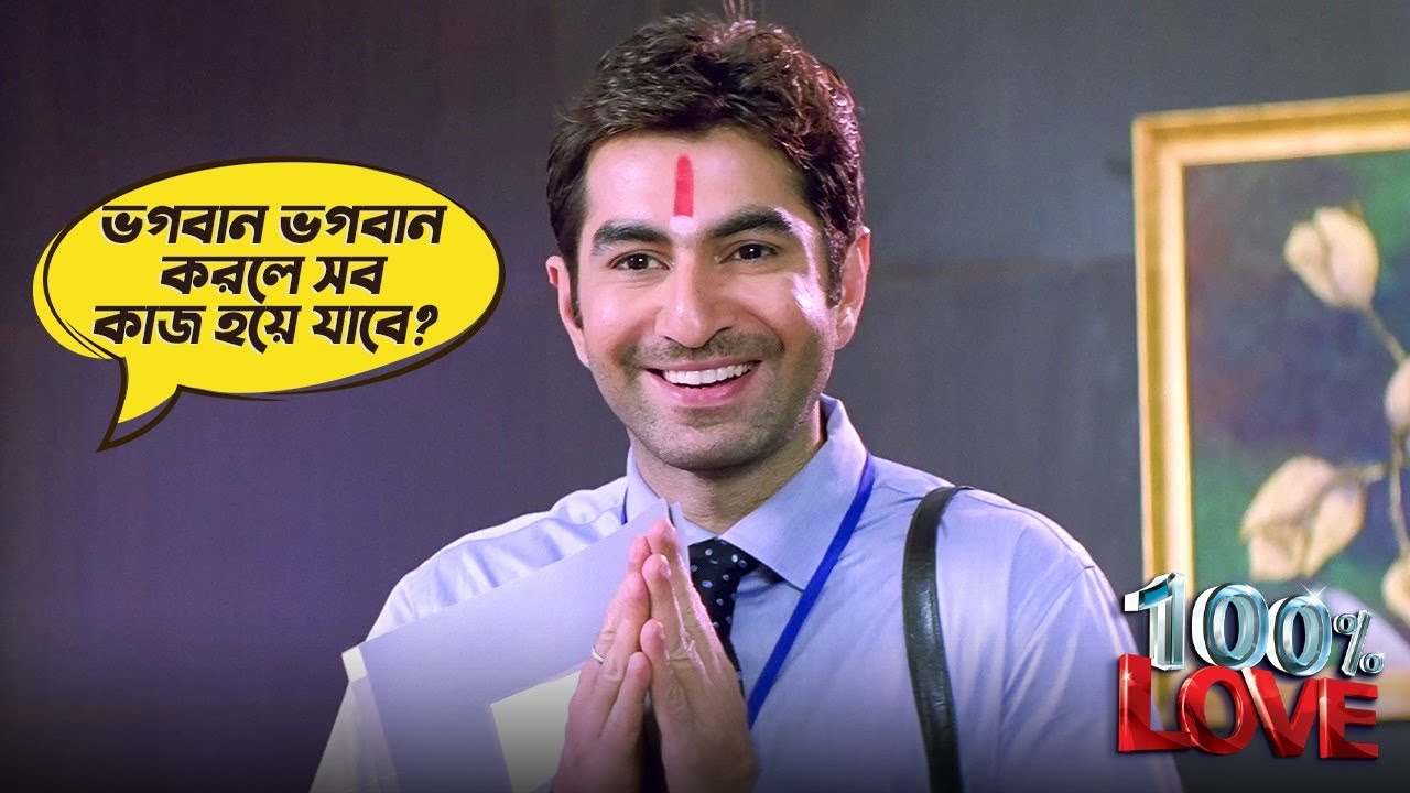 100% Love - Movie Scene | Jeet | Koel Mallick | Ravi Kinagi | Gopal ...