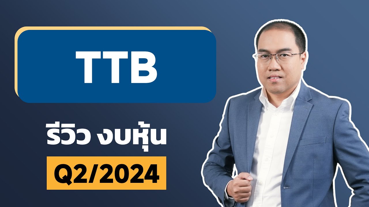 รีวิวงบ | หุ้น TTB Q2/2024 - Mr.LikeStock อ่านงบการเงิน - YouTube