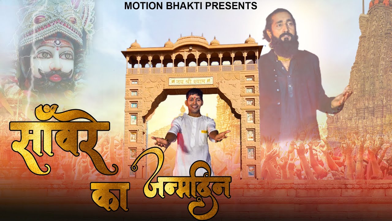 सांवरे का जन्म दिन | Happy Birthday Shyam Baba Bhajan | Shyam Sunder ...