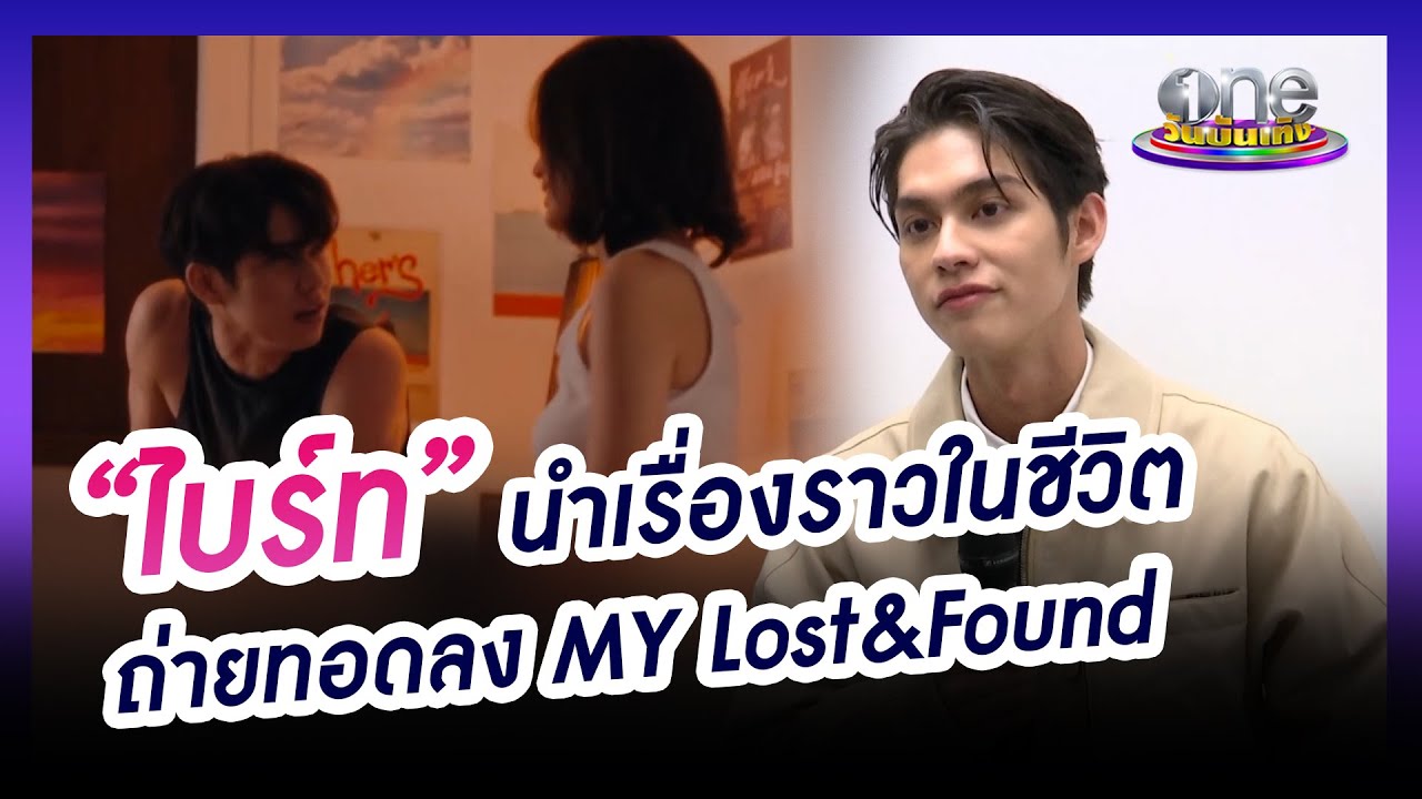"ไบร์ท" นำเรื่องราวในชีวิตถ่ายทอดลง MY Lost&Found | นาทีบันเทิง - YouTube