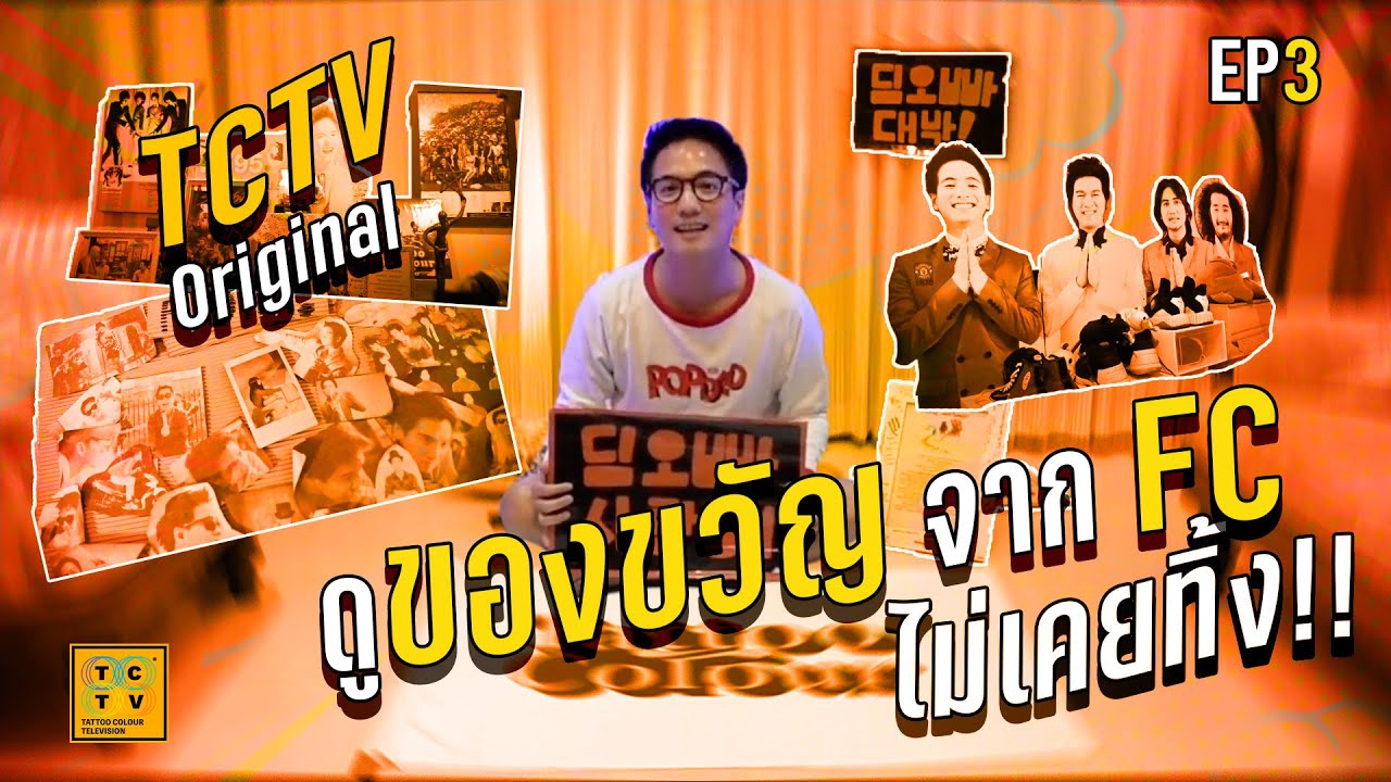 TCTV : EP.3 ดิมพาดูของขวัญจาก FC ที่ไม่เคยทิ้ง!!! - YouTube