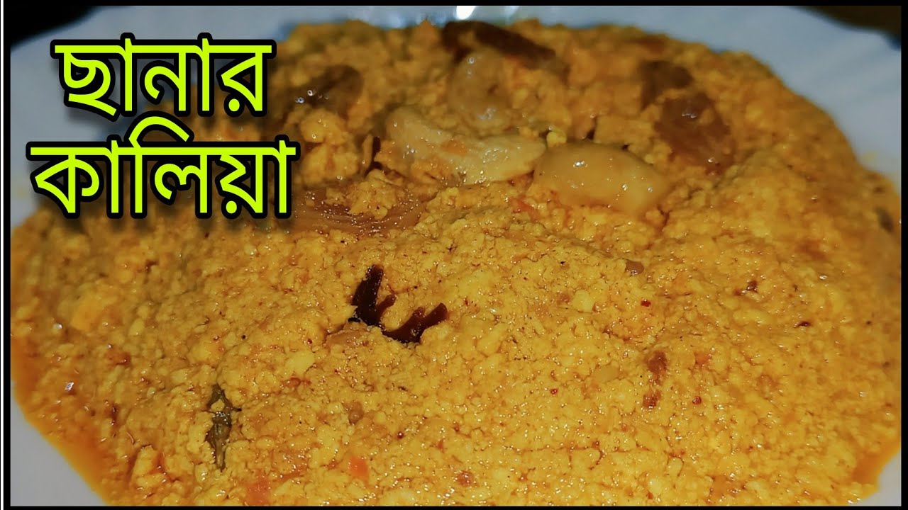 ছানার কালিয়া | Chanar Kalia | Chanar Dalna | Niramish Chanar tarkari ...