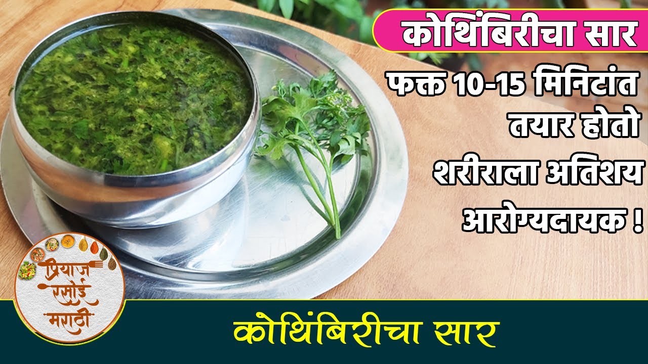 सुगंधी आणि उत्तम आरोग्यदायक - कोथिंबिरीचा सार! Coriander Soup/Curry ...