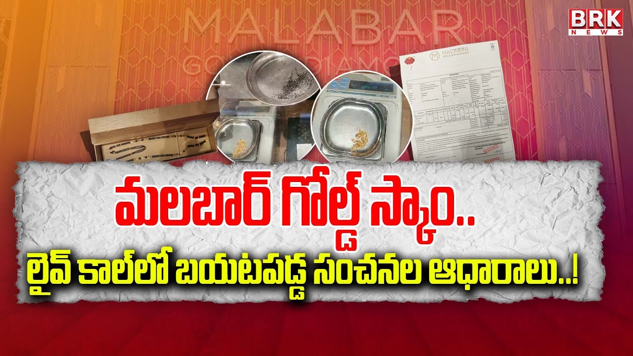 మలబార్ గోల్డ్ స్కాం | BRK Sting Operation Malabar Jewellers | @brknews ...