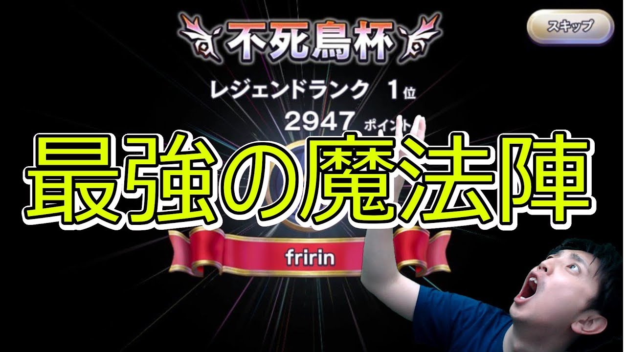 【不死鳥杯1位】fririn最強の魔法陣【ドラゴンクエストライバルズ】 - YouTube