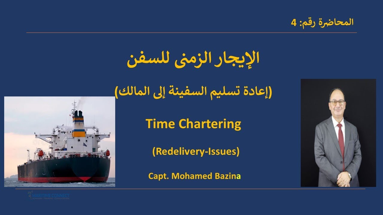 Time Chartering (Redelivery-Issues) (الإيجار الزمنى (إعادة تسليم ...