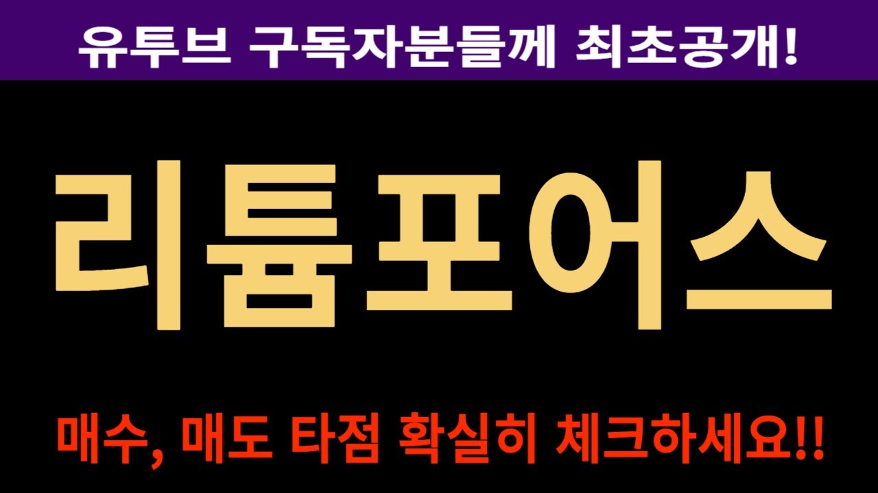 리튬포어스 리튬포어스주가전망리튬포어스주가리튬포어스전망리튬포어스리튬포어스목표가리튬포어스종목진단전웅박사리튬플러스