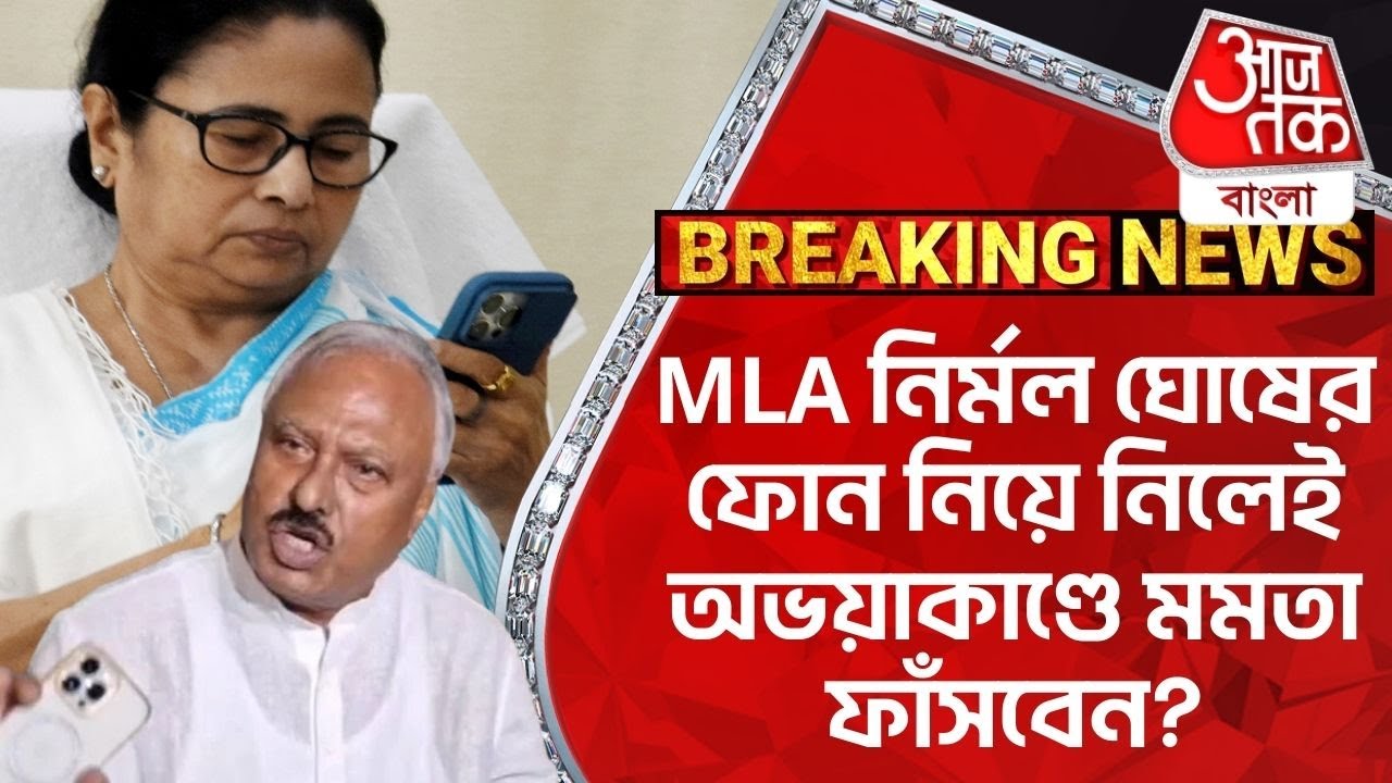 Breaking: MLA নির্মল ঘোষের ফোন নিয়ে নিলেই অভয়াকাণ্ডে মমতা ফাঁসবেন? Suvendu Adhikari | Nirmal ...