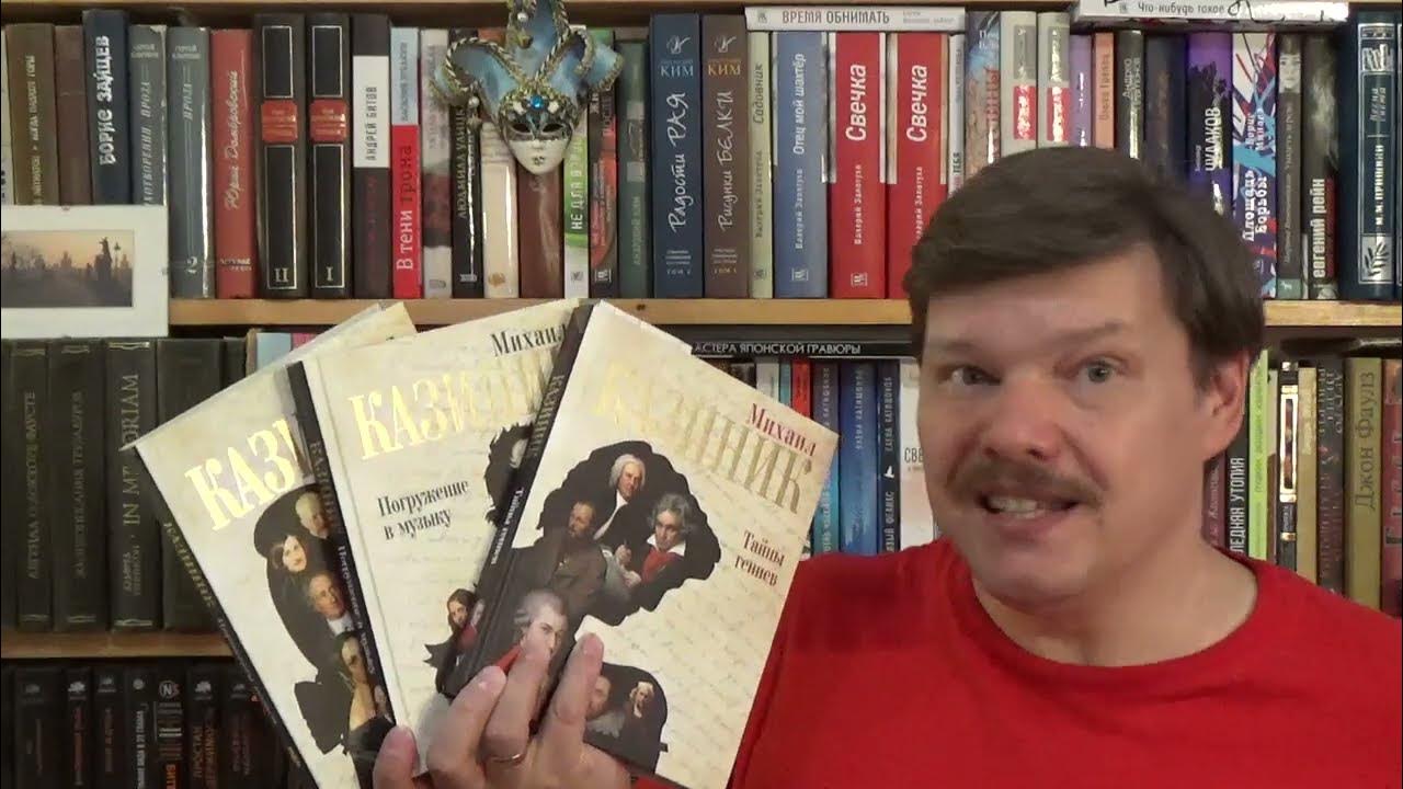 Михаил Казиник. Тайны и парадоксы гениев. В трех томах - YouTube