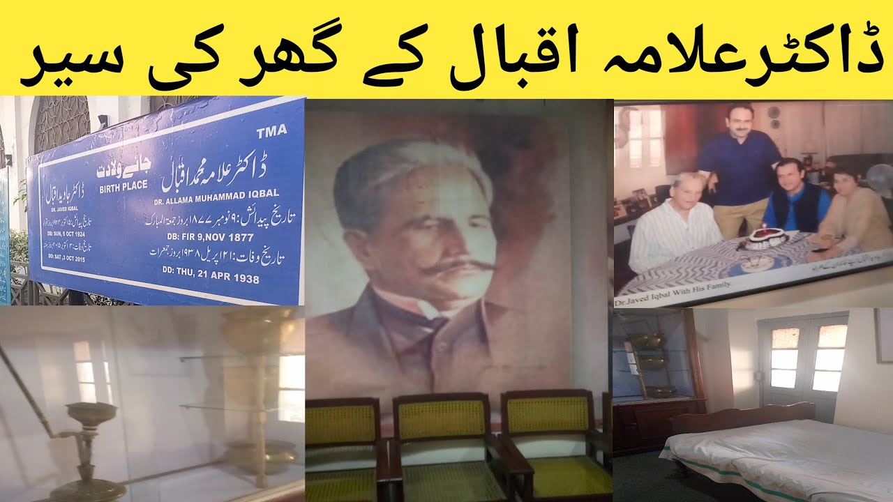 Iqbal house 🏡 Sialkot tour | home of Alama Iqbal | Allama Iqbal our ...