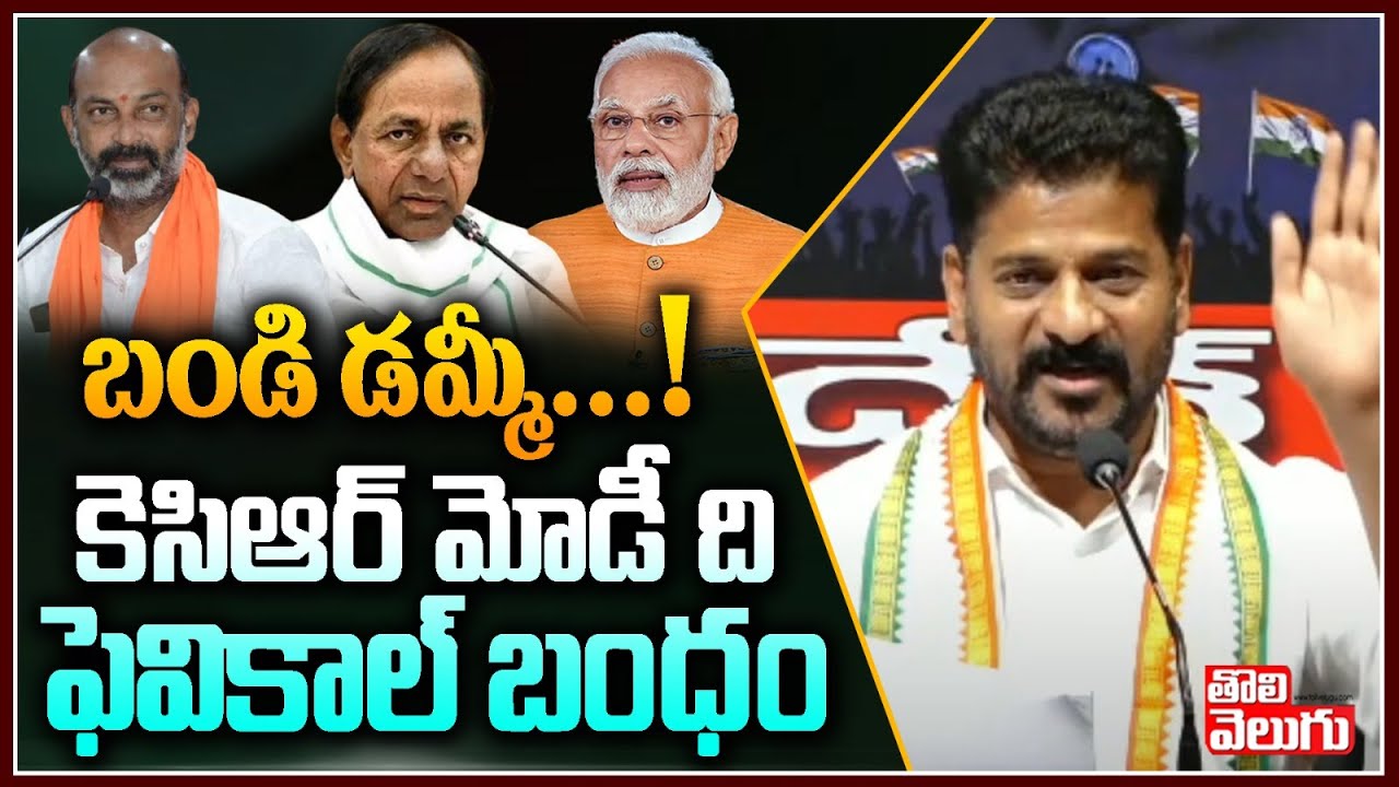 బండి డమ్మీ...! కెసిఆర్ మోడీ ది ఫెవికాల్ బంధం | Revanth Reddy Strong ...