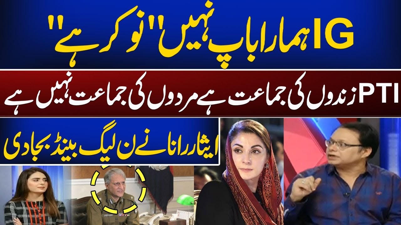 IG Is Our Servant not Our Father ! | Isar Rana Lashes Out On Pmln ...
