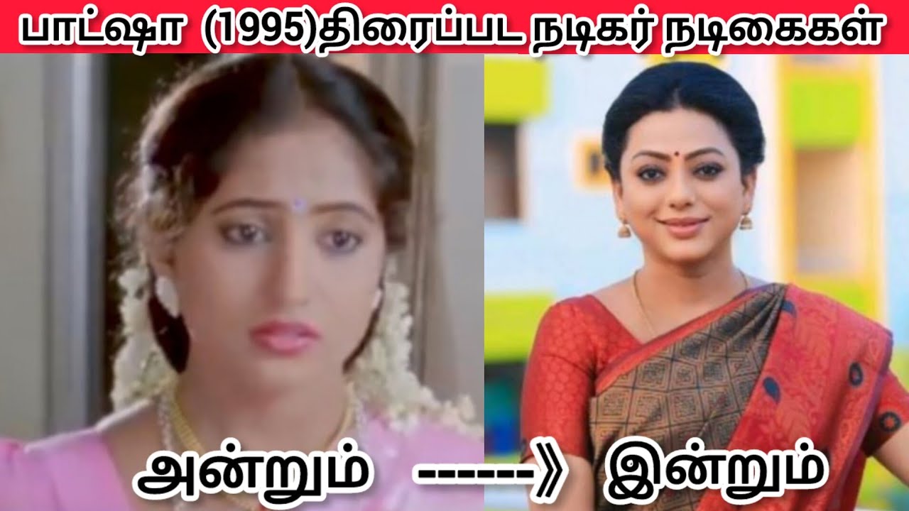 பாட்ஷா திரைப்பட நடிகர் நடிகைகள் அன்றும் இன்றும் #rajinikanth #batsha # ...