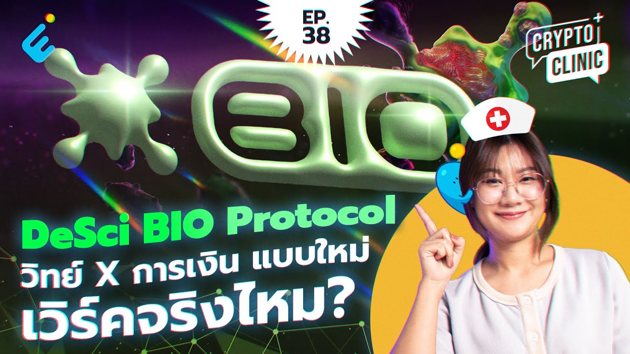 DeSci BIO-Protocol คืออะไร วิทยาศาสตร์ ที่ผสมกับการเงินแบบใหม่ เวิร์คจริงไหม | Crypto Clinic EP ...