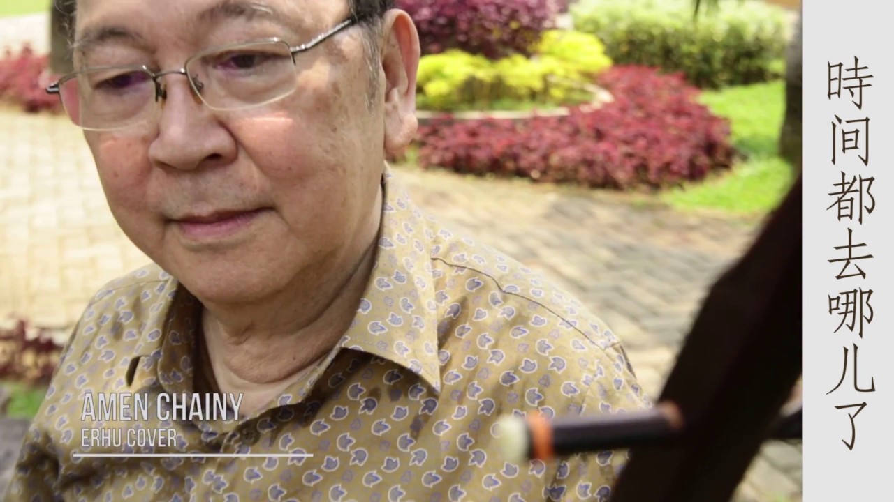时间都去哪儿了 二胡 黄開勉。Shi jian dou qu na erle, Amen Chainy (erhu cover ...