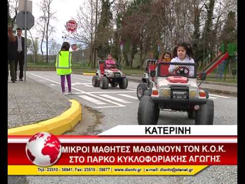 ΠΑΡΚΟ ΚΥΚΛΟΦΟΡΙΑΚΗΣ ΑΓΩΓΗΣ - YouTube