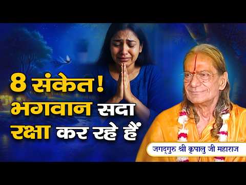 8 Reason - भगवान सदा आपके साथ, आपकी रक्षा कर रहे हैं | Jagadguru Kripalu Ji Pravachan