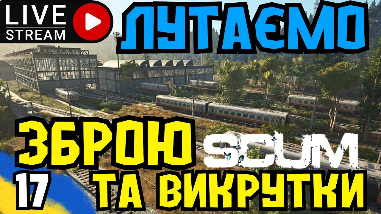 SCUM: Лутаємо ЗБРОЮ та ВКРУТКИ! [EU/UA-Ukraine] MARTIN Scum server PVP ...