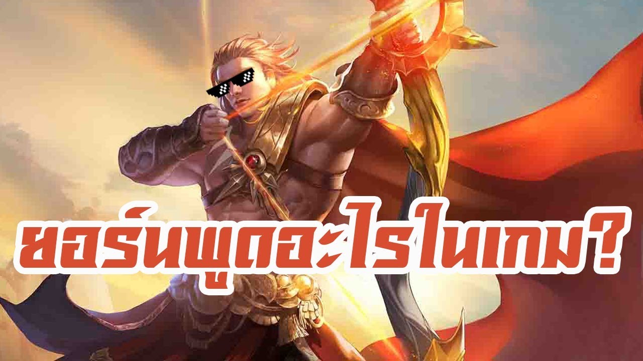 ROV - Yorn ยอร์นพูดอะไรในเกม? แปลไทย! - YouTube