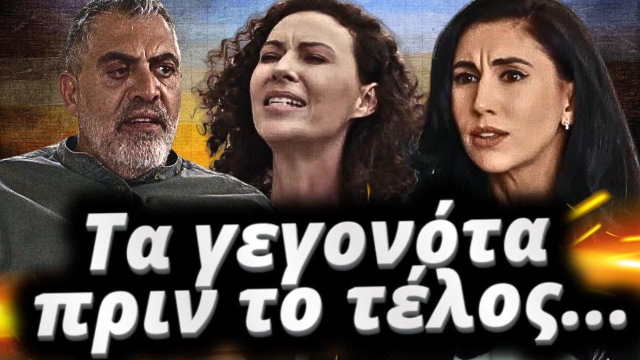 Η Γη Της Ελιάς - Τα γεγονότα που θα συμβούν πριν το τέλος της σειράς ...
