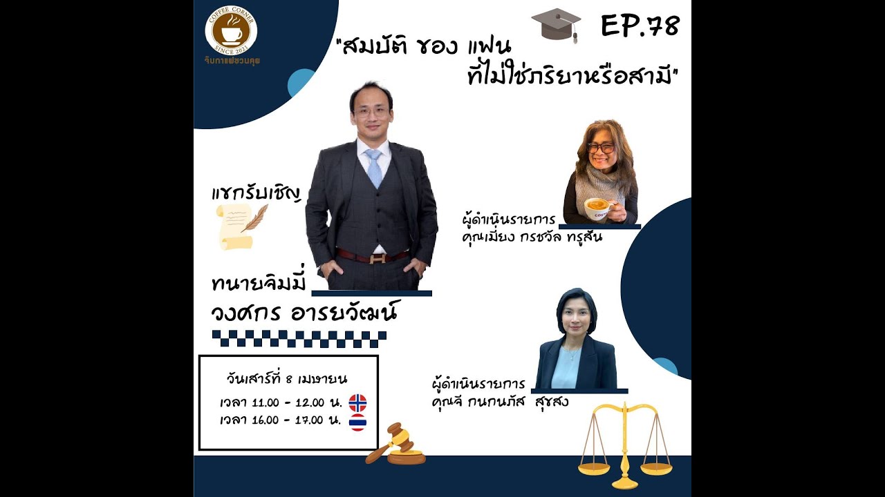 EP 78 สมบัติของแฟนที่ไม่ใช่ภริยาหรือสามี - YouTube