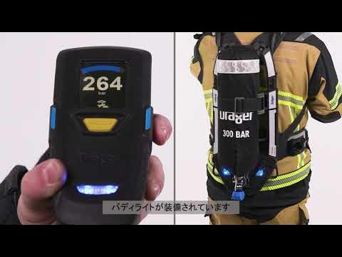 ドレーゲル電子モニタ付き空気呼吸器Dräger PSS® AirBoss Active - YouTube