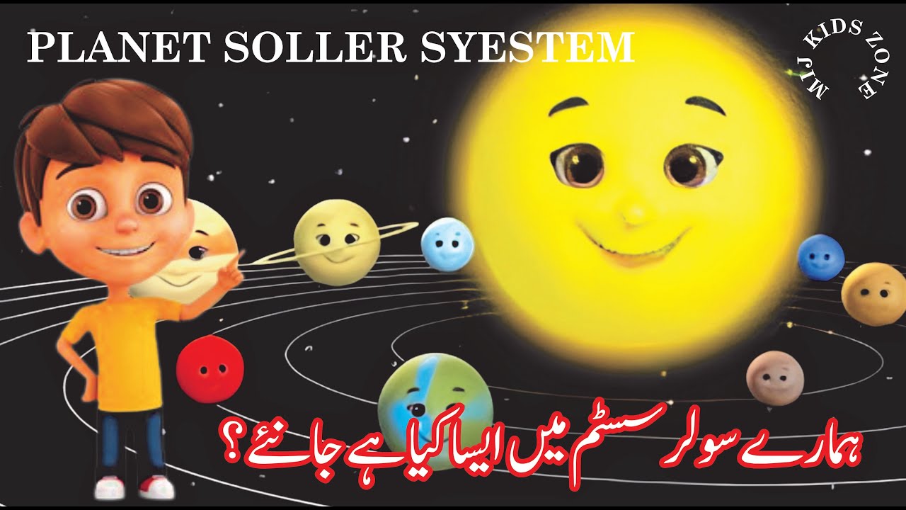 Planet Solar System نظام شمسی سولر سسٹم What Is Planet Soler