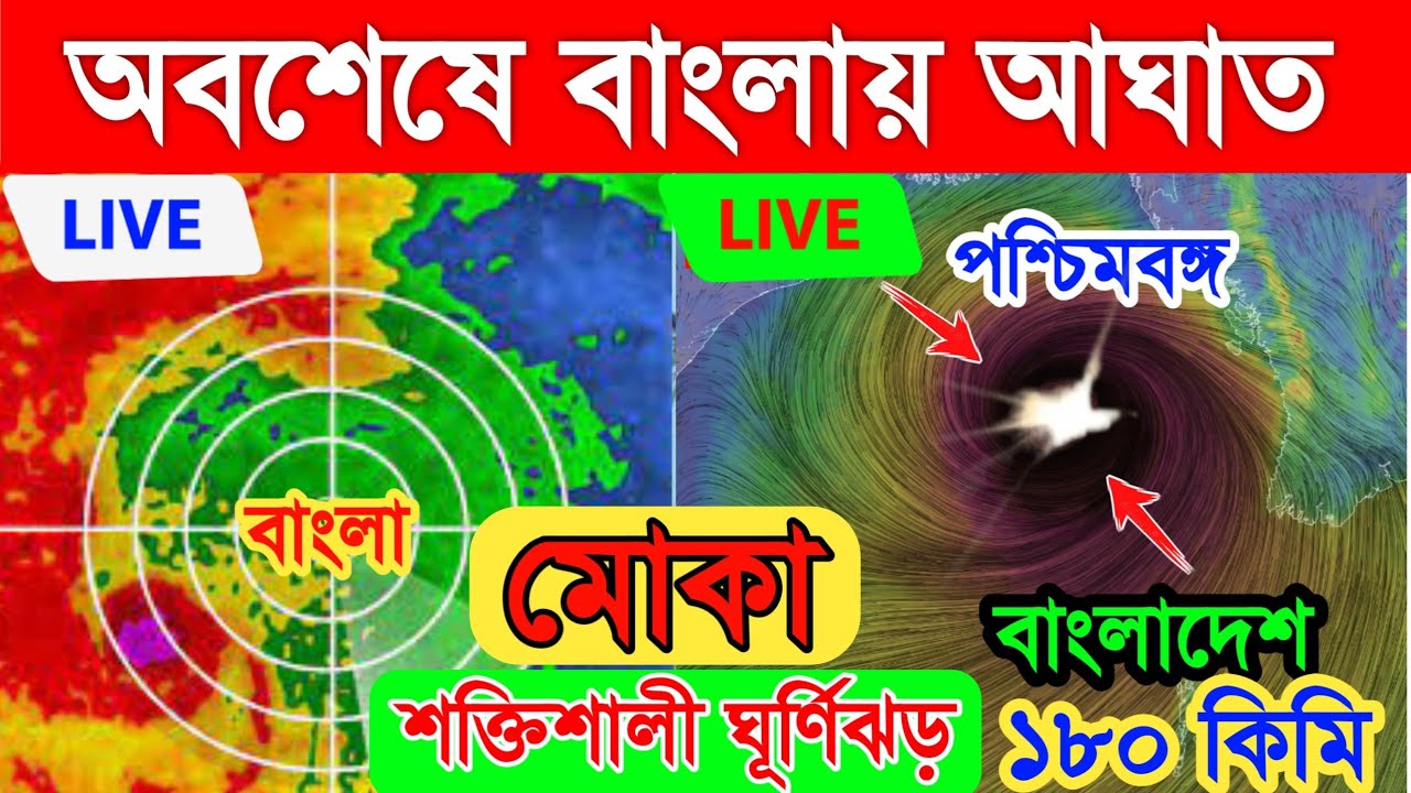 পশ্চিমবঙ্গের দিকে মোচা | Mocha cyclone update | Cyclone mocha | Cyclone ...