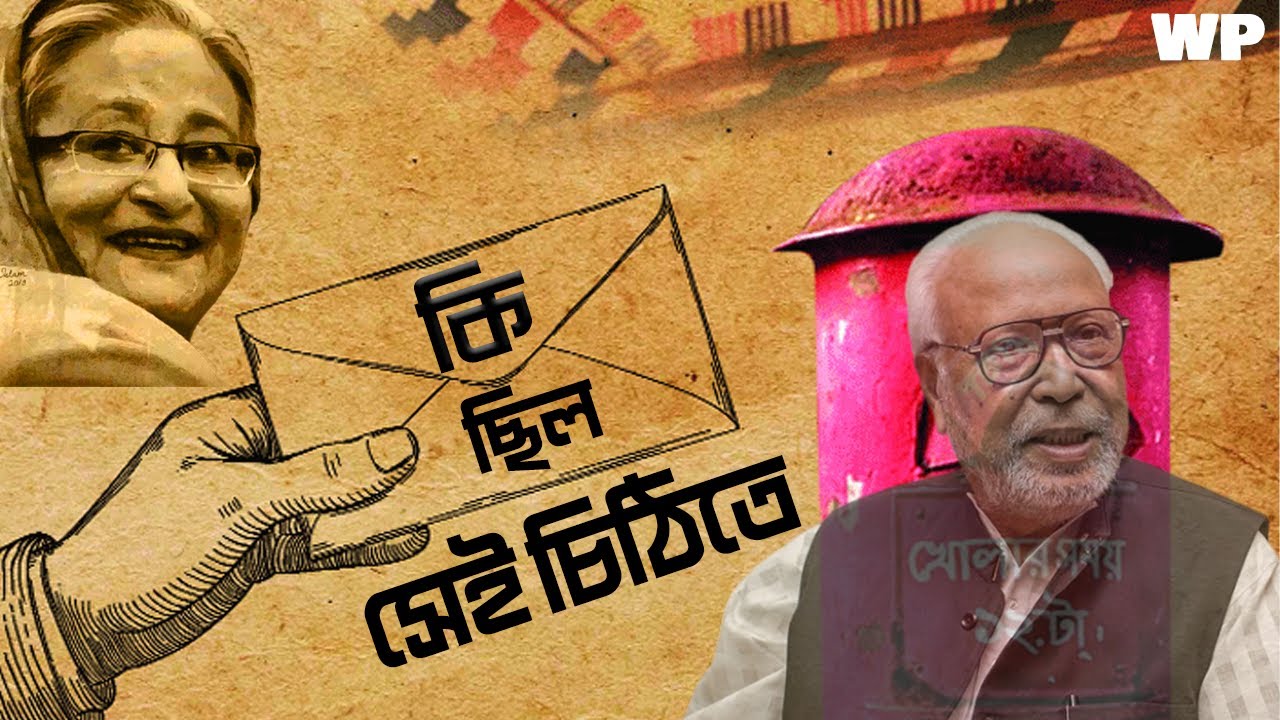 কাদের সিদ্দিকীকে লেখা প্রধানমন্ত্রী শেখ হাসিনার সেই চিঠি। Sheikh Hasina ...