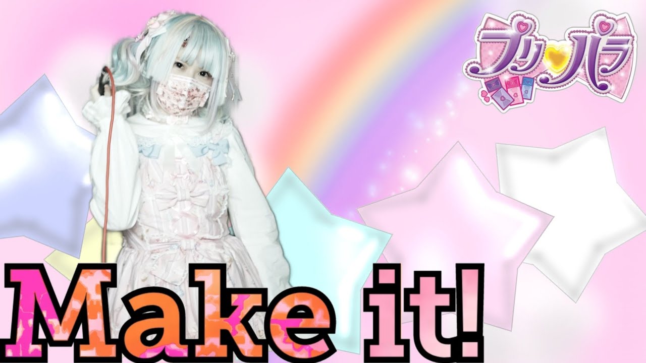 i☆Ris『Make it！』歌ってみた【かまちょっ娘】 - YouTube