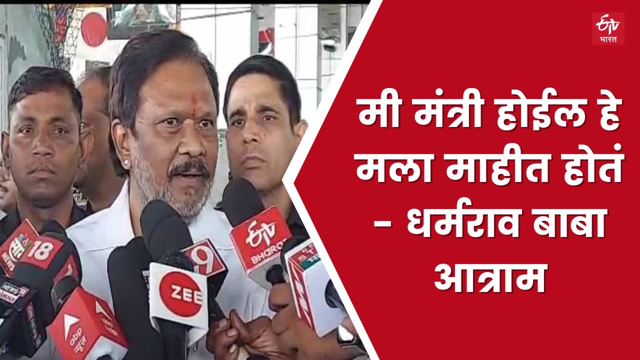 Dharmarao Baba Atram ON Minister Post: मी मंत्री होईल हे मला माहीत होतं ...