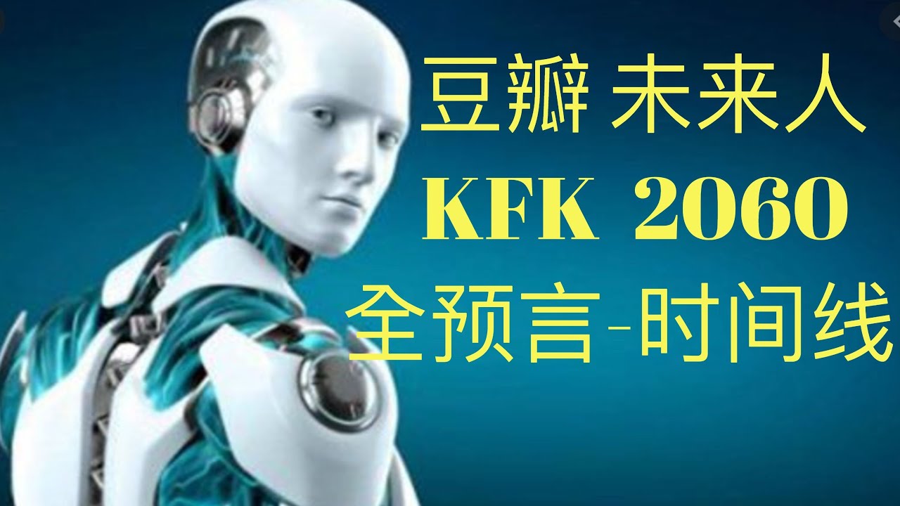KFK2060豆瓣未來人預言大事記（時間軸版） - YouTube