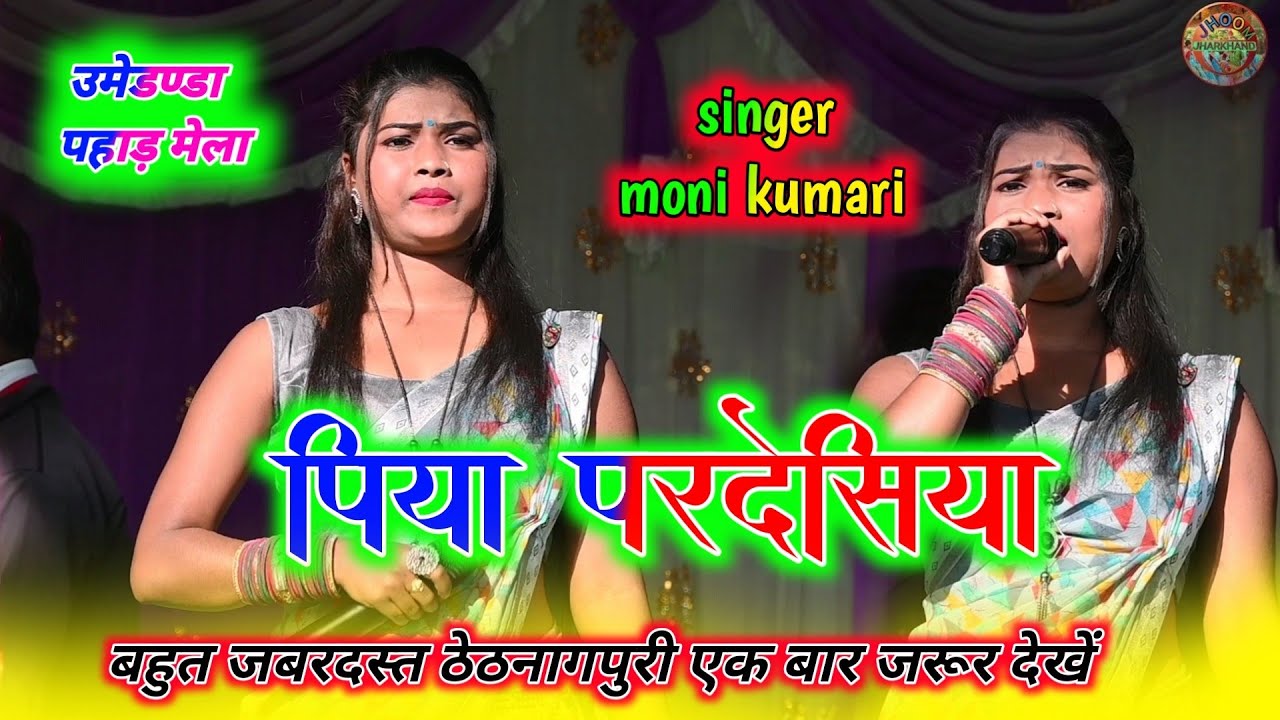 पिया परदेसिया singer moni kumari ने ऐसा ठेठनागपुरी song गायी की सब हैरान हो गए 🙏 piya pardesiya ...