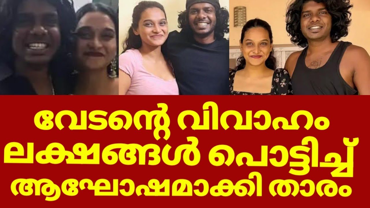 വേടന്റെ ആഡംബര വിവാഹ ആഘോഷം കണ്ടവർ അമ്പരന്നു | Vedan navami latha ...