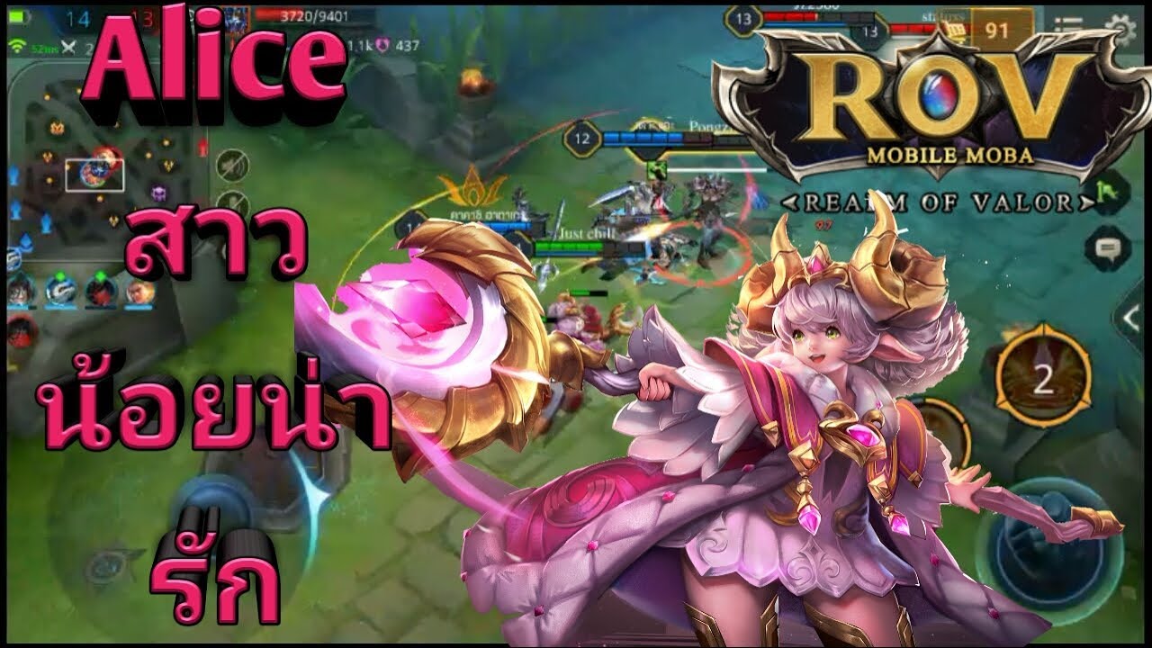 ROV Alice สาวน้อยน่ารัก - YouTube