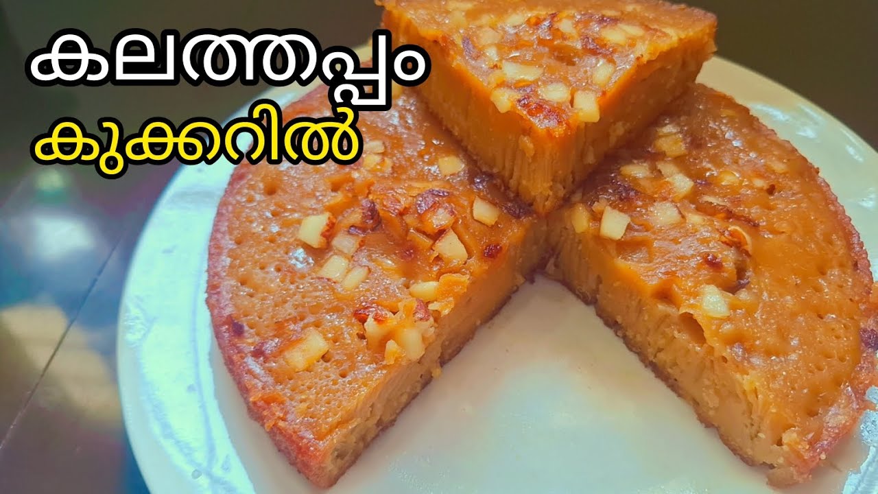 കലത്തപ്പം /easy cookerappam/soft kalathappam with rice - YouTube
