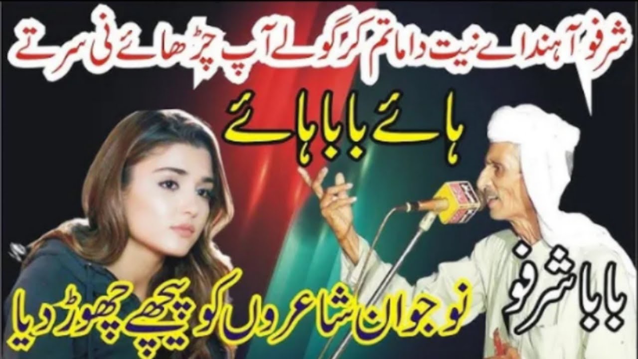 Mushaira Pakistani Shayar Pakistani Punjabi Shayari Show by Baba Sharfo ...