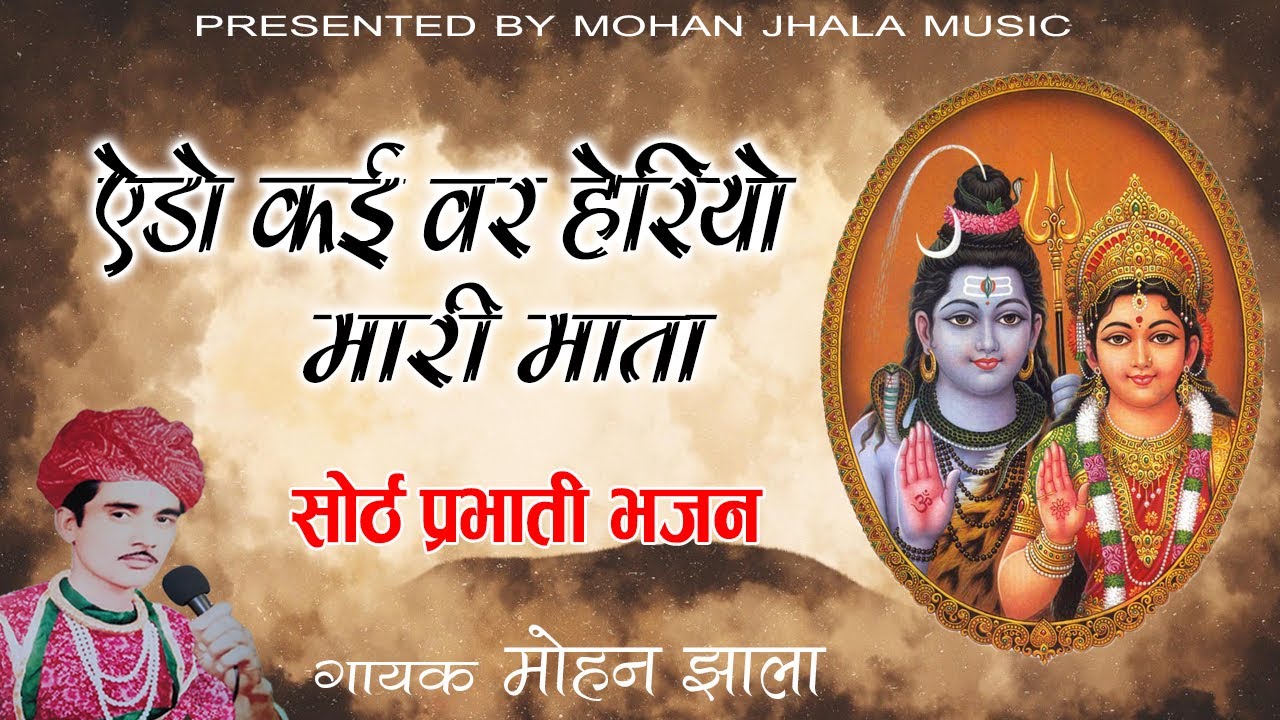 ऐड़ो कई वर हेरियो मारी माता || सोरठ प्रभाती भजन || Mohan Jhala Music ...