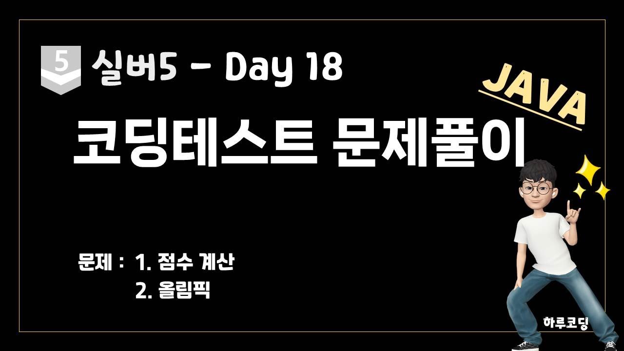 JAVA 알고리즘 코딩테스트 - 실버5. Day18 (28분, 문제 풀이 - 점수 계산, 올림픽) - YouTube