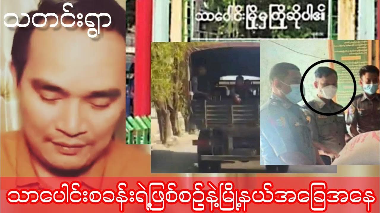 ကျော်မျိုးမင်း သာပေါင် စခန်းမှူးအခြေအနေနဲ့နောက်ဆုံးရသတင်း Youtube