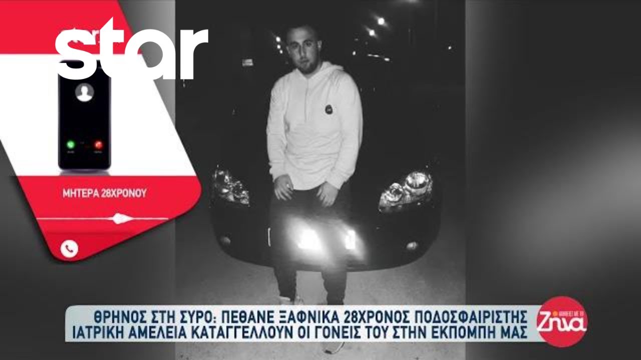Θρήνος στην Σύρο: Πέθανε ξαφνικά 28χρονος ποδοσφαιριστής - YouTube