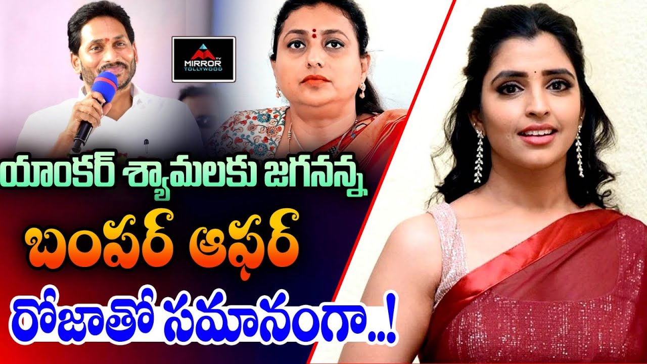 Ex Cm Jagan Key Post to Anchor Syamala | YS Jagan Mohan Reddy | RK Roja ...