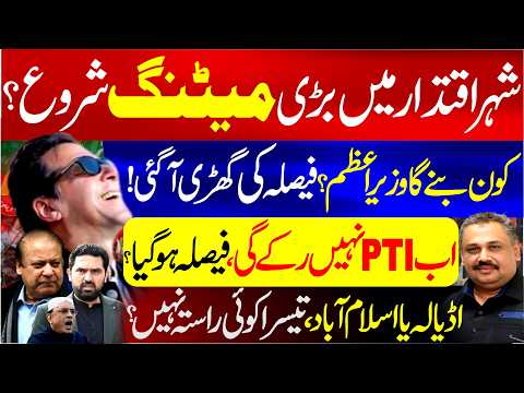 Nawaz Sharif Again Prime Minister? | Big Decision in Islamabad | High-Level Talks Begin | Rana Azeem