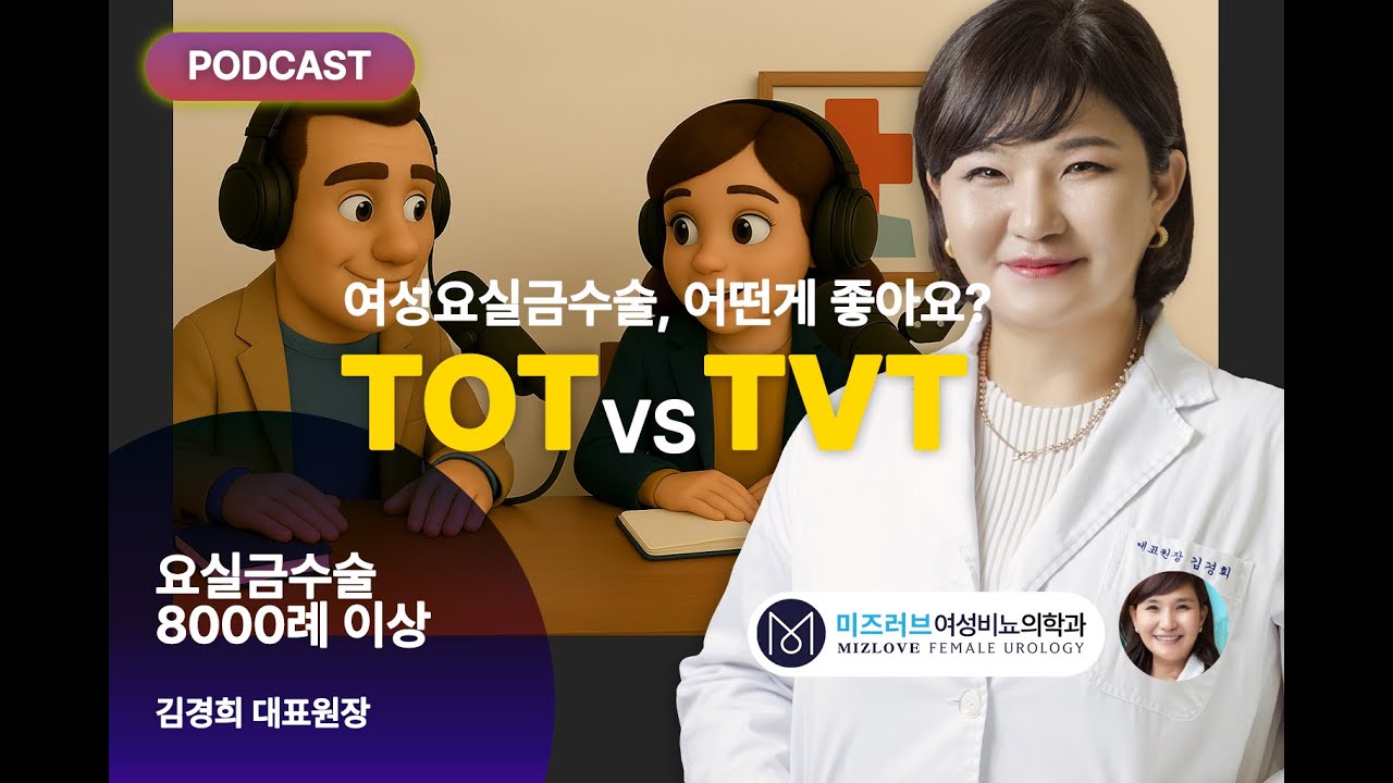 여성요실금 수술 TOT와 TVT 차이를 알려드려요. - YouTube