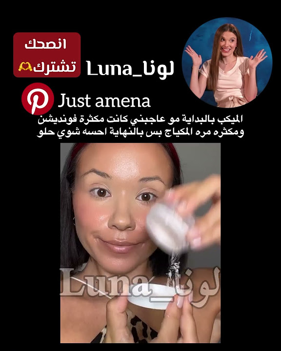 شكلها بدون مكياج حلو وبشرتها صافيه🫶🏻 Viral عصابةلونا جيشلونا جيشنوثينق Foryou Explore
