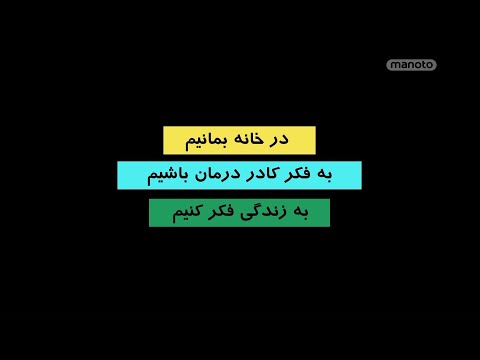 در خانه بمانیم